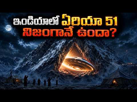 లడఖ్ ఆకాశంలో కనిపించిన మిస్టరీ కాంతులు | India's Area 51 Mystery