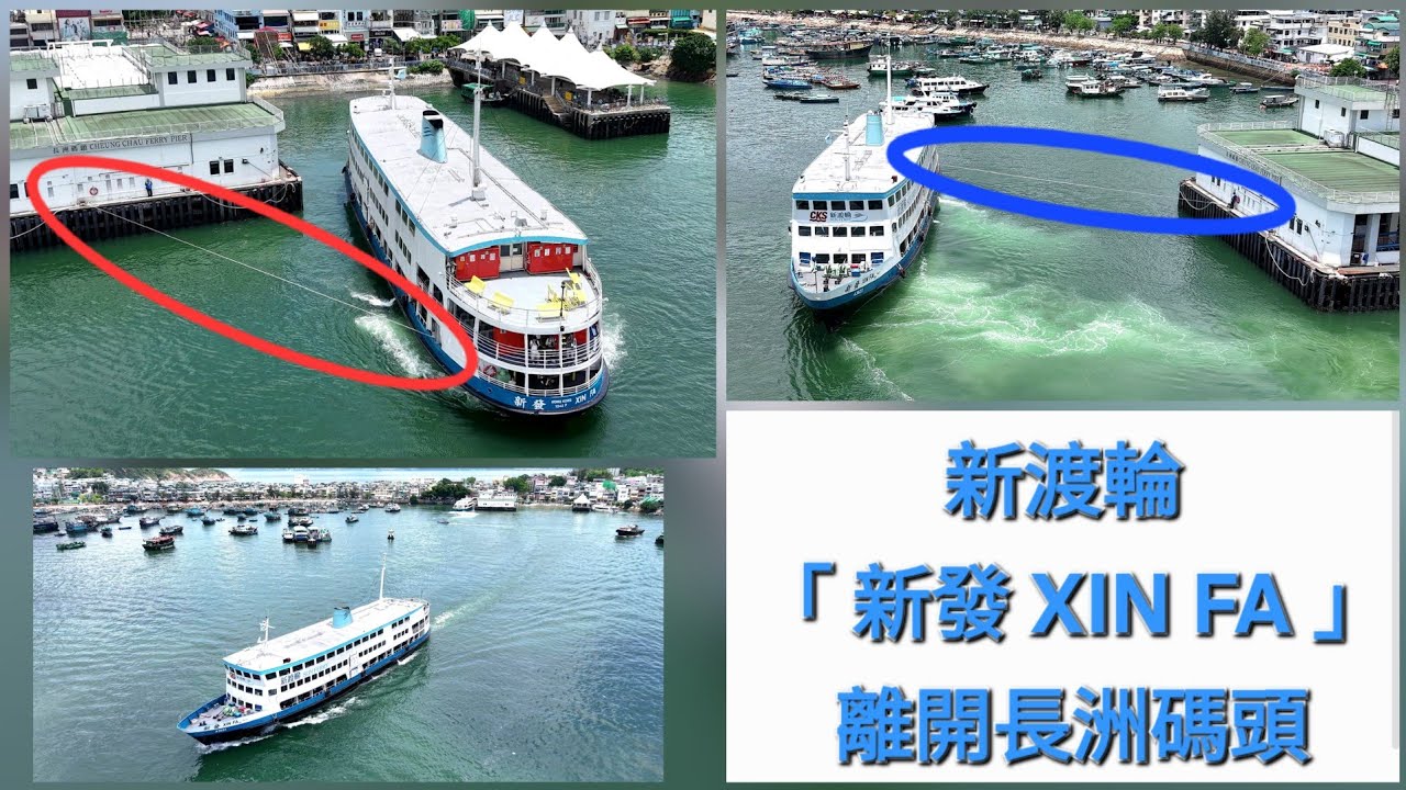 [新渡輪 SUN FERRY]「新發 XIN FA」離開長洲碼頭.departure from Cheung Chau Ferry Pier ...