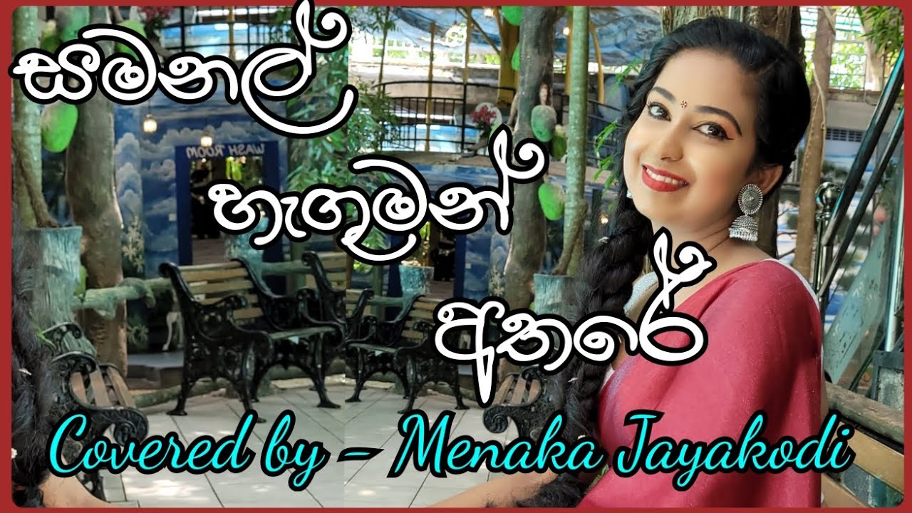 Samanal Hanguman Athare | සමනල් හැගුමන් අතරේ | Menaka Jayakodi | Menaka Jayakodi - YouTube