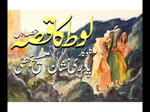 Qisa Hazrat Luth ( Pastor Nishan Masih Bhatti) Part 1