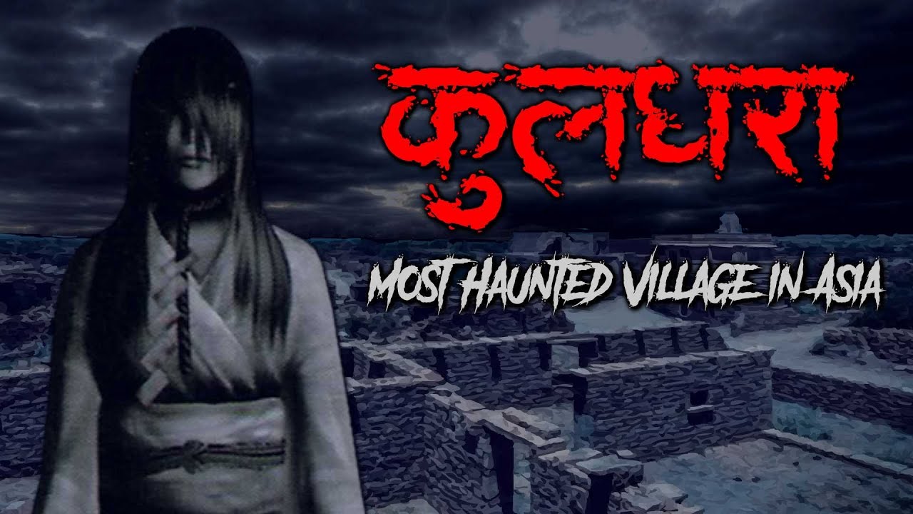 कुलधरा । Kuldhara - rajasthan ghost town | Evil Eye | Real story ...