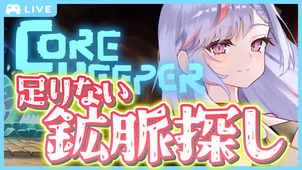 【CoreKeeper/コアキーパー】今度こそ鉱脈探し【Vtuber】 - YouTube