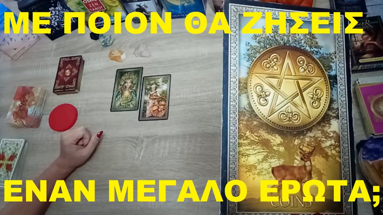 ΜΕ ΠΟΙΟΝ ΘΑ ΖΗΣΕΙΣ ΕΝΑΝ ΜΕΓΑΛΟ ΕΡΩΤΑ; - YouTube