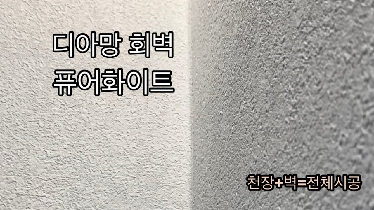 [대전도배] 디아망 회벽 퓨어화이트 천장 벽 모두 도배하기 LX하우시스 엘지벽지 PR002-10 찐도배 - YouTube
