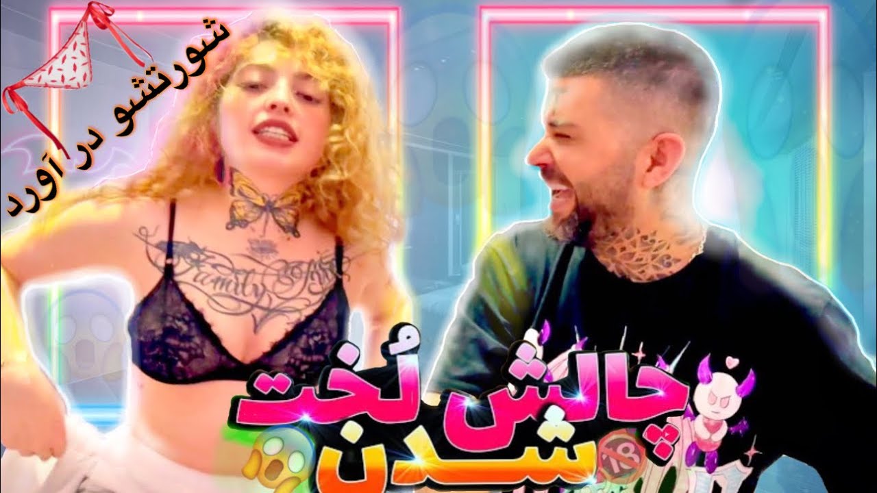 لخت شد جلوی دوربین چالش سنگ کاغذ قیچی با مجازات لخت شدن چالش لخت