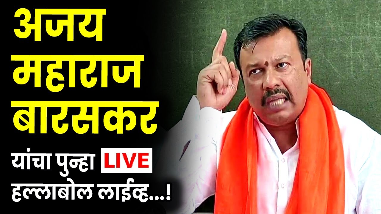 🔴 LIVE l Ajay Maharaj Baraskar | अजय महाराज बारसकर यांचा पुन्हा ...
