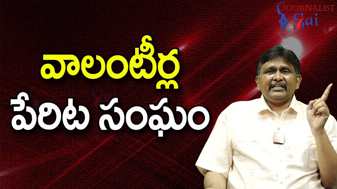 Why This Way || వాలంటీర్ల పేరిట సంఘం - YouTube