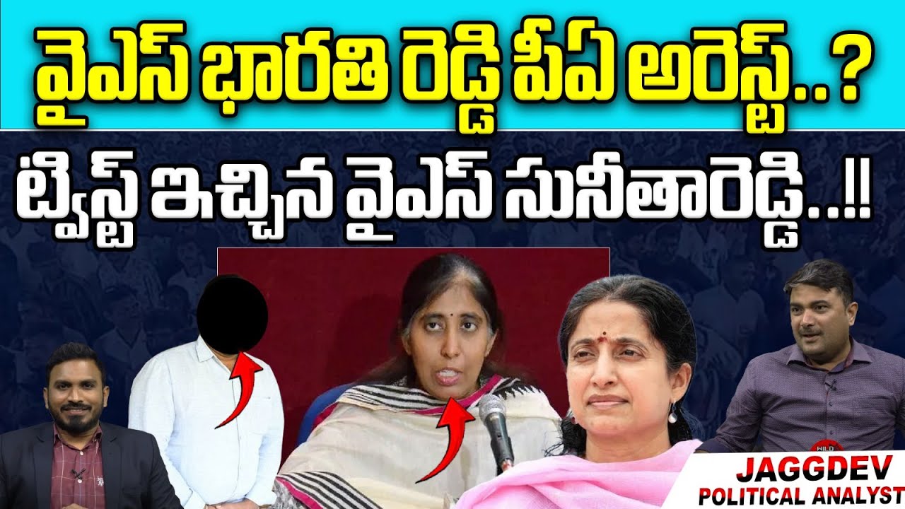 YS Bharathi Reddy PA Arrest..? | Dr YS Sunitha Reddy Request to ...