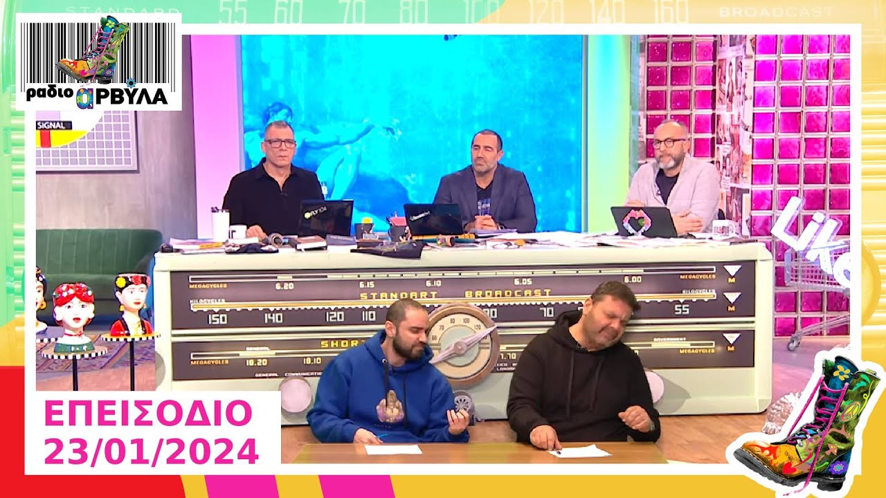 Ολόκληρο Επεισόδιο | 23/1/2024 | Ράδιο Αρβύλα - YouTube