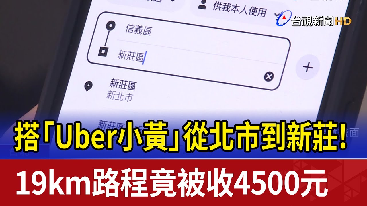 搭「Uber小黃」從北市到新莊！ 19km路程竟被收4500元 - YouTube