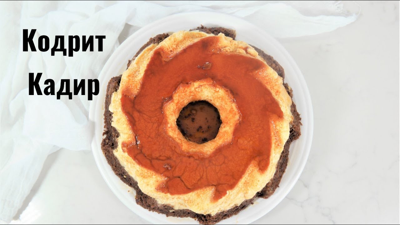 Кодрит Кадир | Kodrit Kadir | Кекс с крем карамел - YouTube