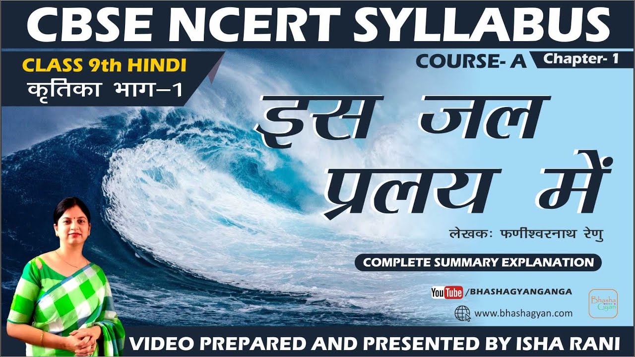 Is Jal Pralay Mein Class 9th Summary Chapter 1 Hindi Kritika Part 1 is-jal-pralay-mein-class-9th-summary-chapter-1-hindi-kritika-part-1