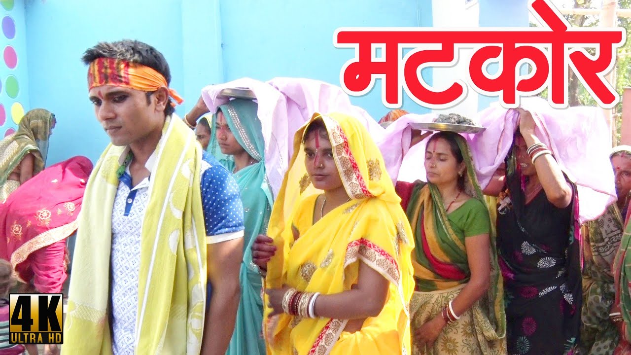 मटकोर || Matkor || देखिये गाँव में लड़के का मटकोर कैसे किया जाता है ...