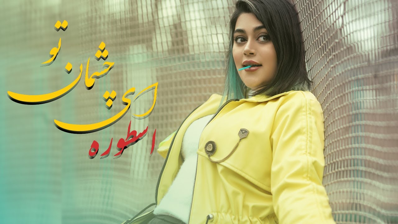 Best Afghan song | Farhad Ghafoor | آهنگ زیبای افغانی اسطوره ای چشمان ...