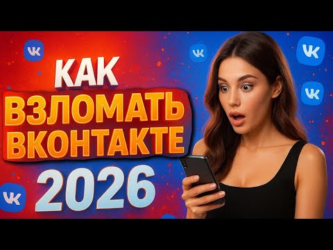 КАК ВЗЛОМАТЬ ВК В 2026 ГОДУ | ВЗЛОМ СТРАНИЦЫ ВКОНТАКТЕ