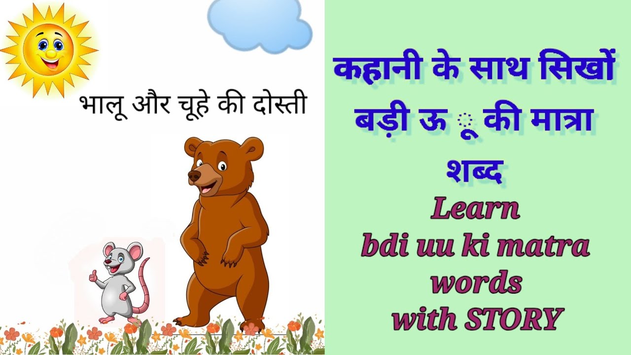 बड़ी ऊ की मात्रा कहानी / Story on badi uu ki matra/ bade uu se bane ...
