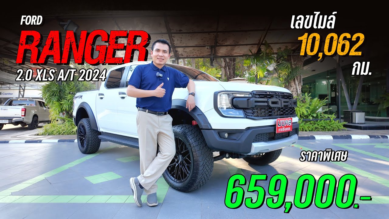 𝗙𝗢𝗥𝗗 𝗥𝗔𝗡𝗚𝗘𝗥 𝟮.𝟬 𝘁𝘂𝗿𝗯𝗼 เลขไมล์น้อยแค่ 𝟭𝟬,𝟮𝟯𝟵 กม.ราคาสุดคุ้มค่า 𝟲𝟱𝟵,𝟬𝟬𝟬 บาท - YouTube