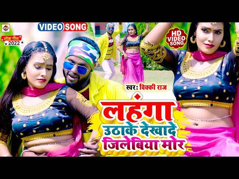आर्केस्टा सांग (2022) #Vicky Raj - लहंगा उठाके देखादे जिलेबिया मोर !! Lahnga Uthake Dekhade !!#Viral