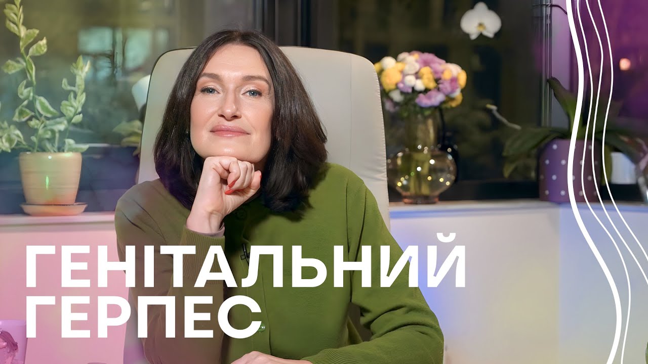 Свербить і пече генітальний ГЕРПЕС Акушер гінеколог Людмила Шупенюк