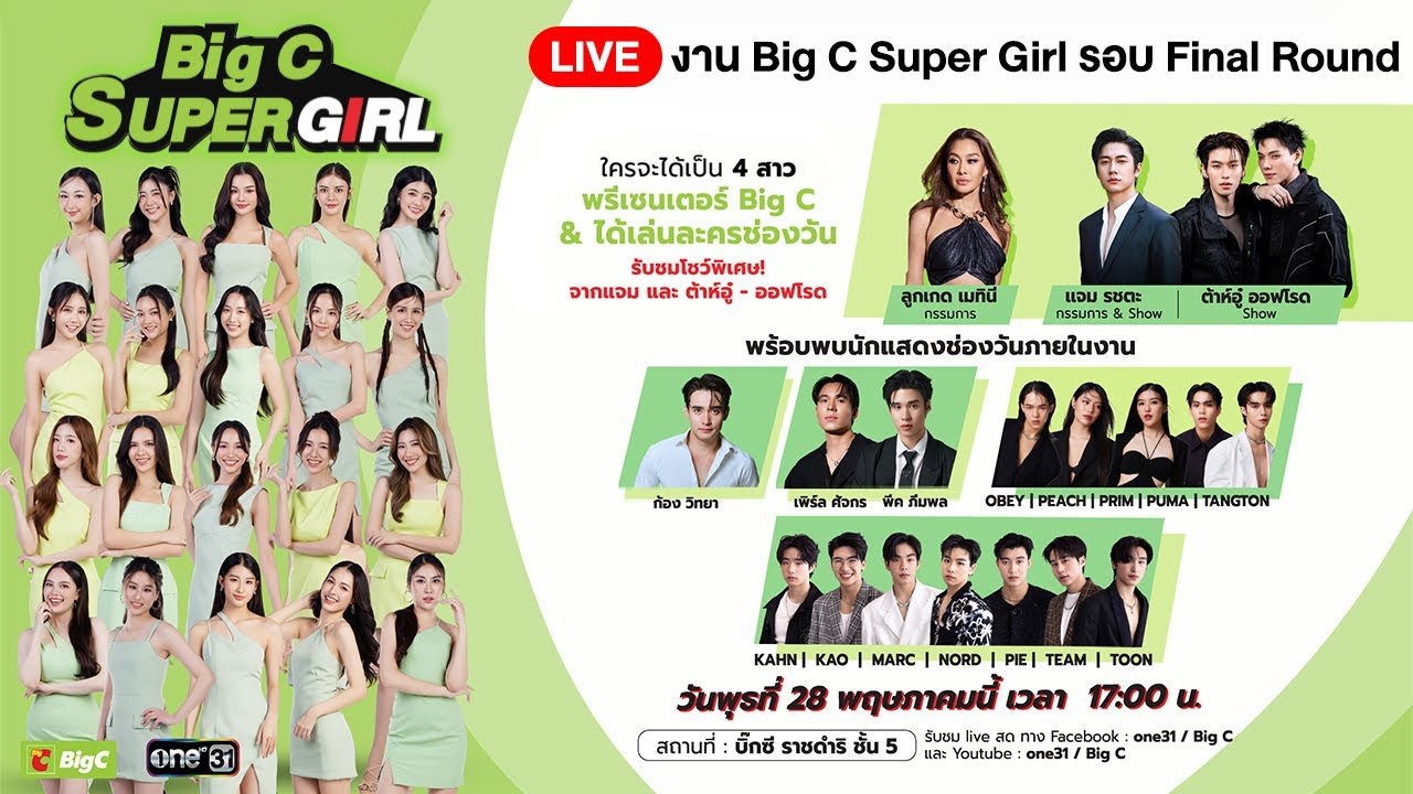 🔴 LIVE การถ่ายทอดสด งาน Big C Super Girl รอบ Final Round - YouTube