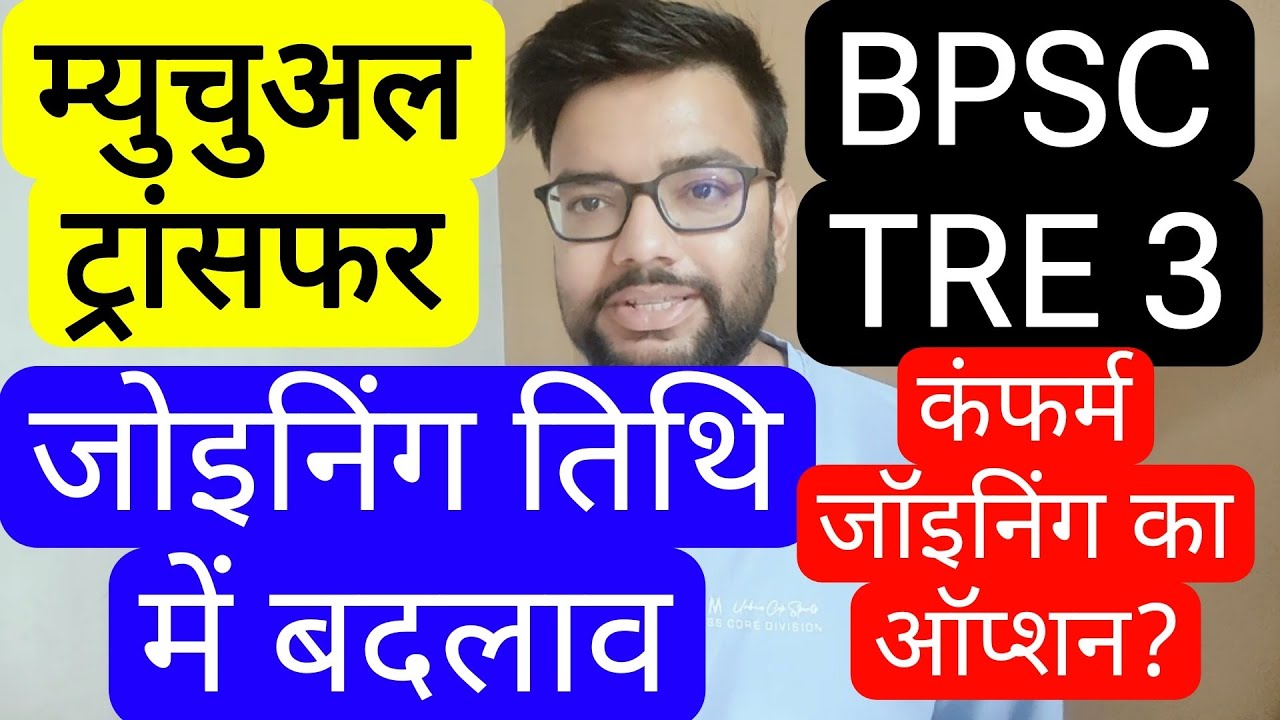 BPSC TRE 3 MUTUAL TRANSFER NEW JOINING DATE, CONFIRM JOINING OPTION ...