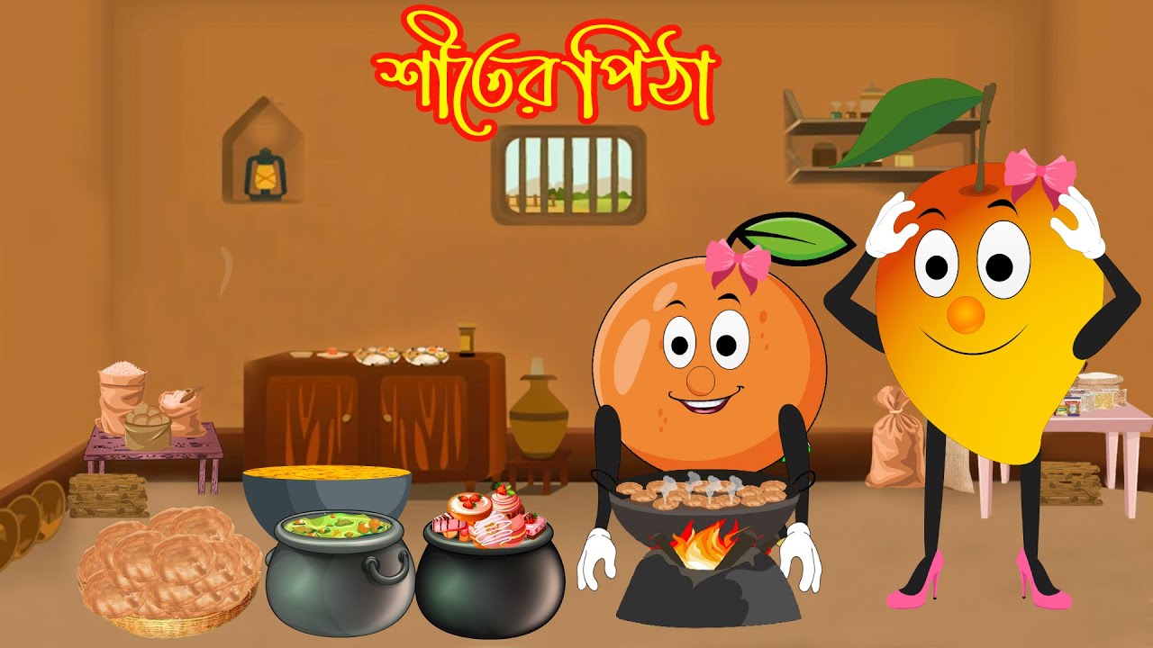 SHITAR PITHA । শীতের পিঠা । Animation Cartoons | Bangla Cartoon | Fol ...
