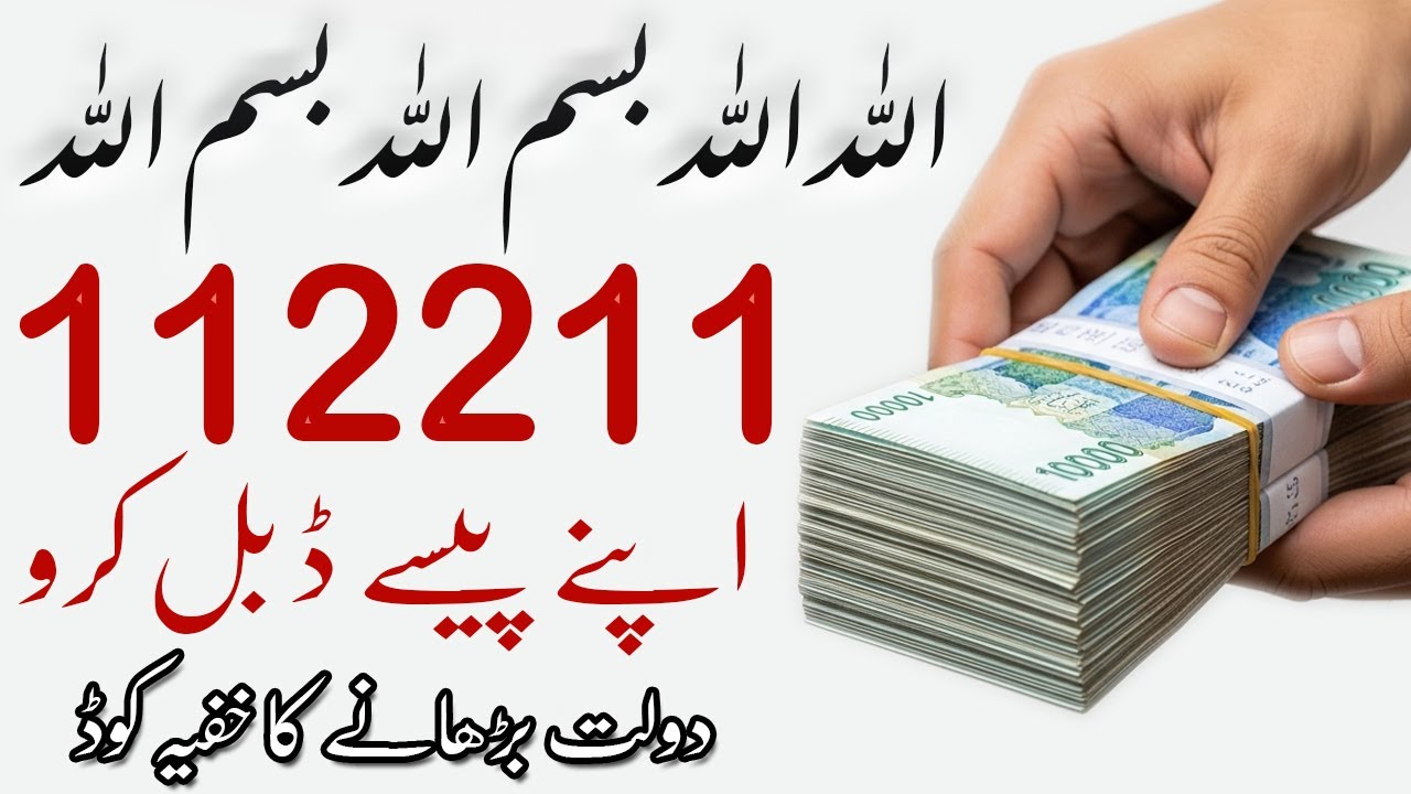 112211 Dolat Barhane Ka Secret Code | Rizq Mein Barkat Lanay Ka Amal ...