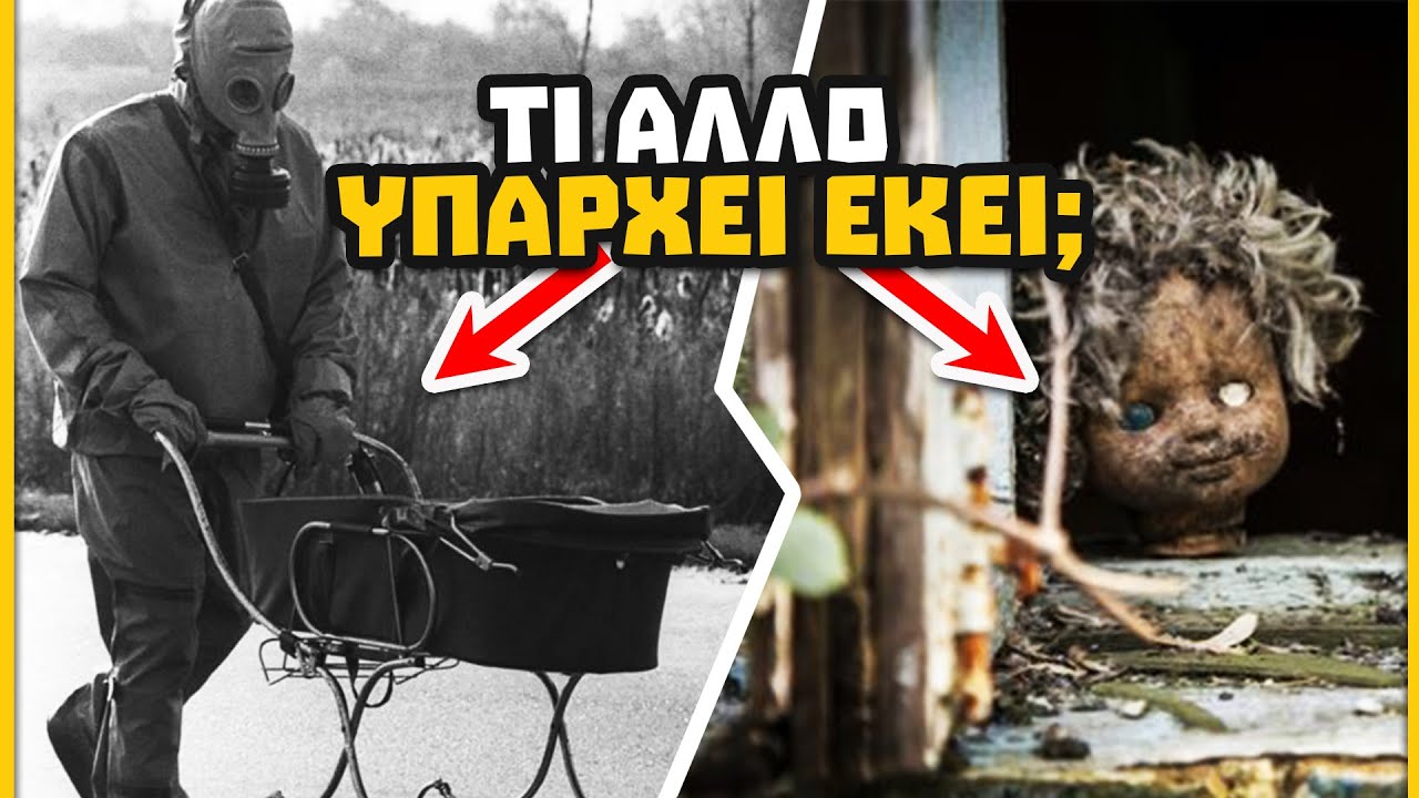 Τσερνόμπιλ: 7 ΑΝΑΤΡΙΧΙΑΣΤΙΚΑ γεγονότα στο Πριπιάτ | Crypt - YouTube