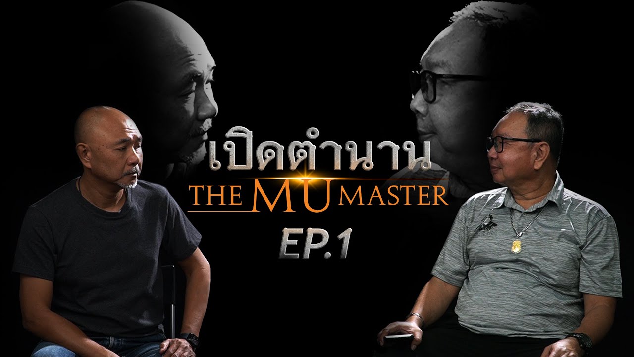 เปิดตำนาน THE MU MASTER | THE MU MASTER EP.1 - YouTube