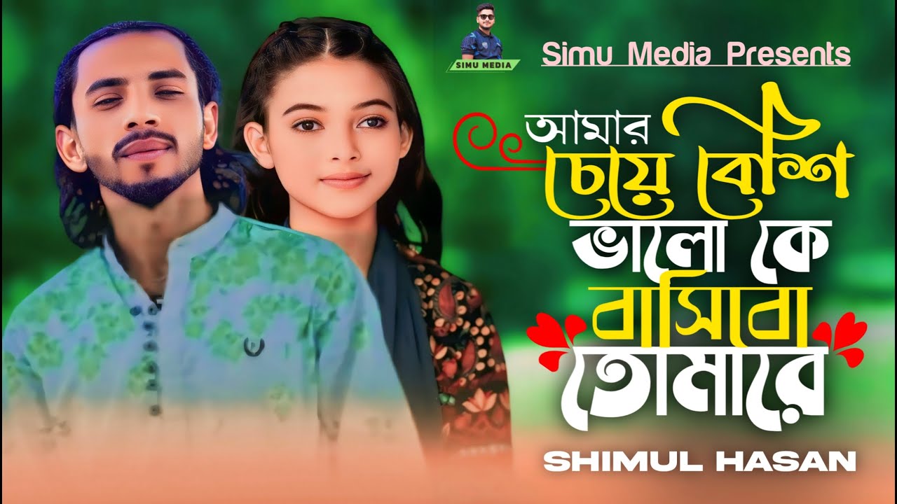 আমার চেয়ে বেশি ভালো কে বাসিবে তোমারে🔥শিমুল হাসান🔥Amar Cheye Beshi Valo🔥Shimul Hasan🔥Jhinuk ...