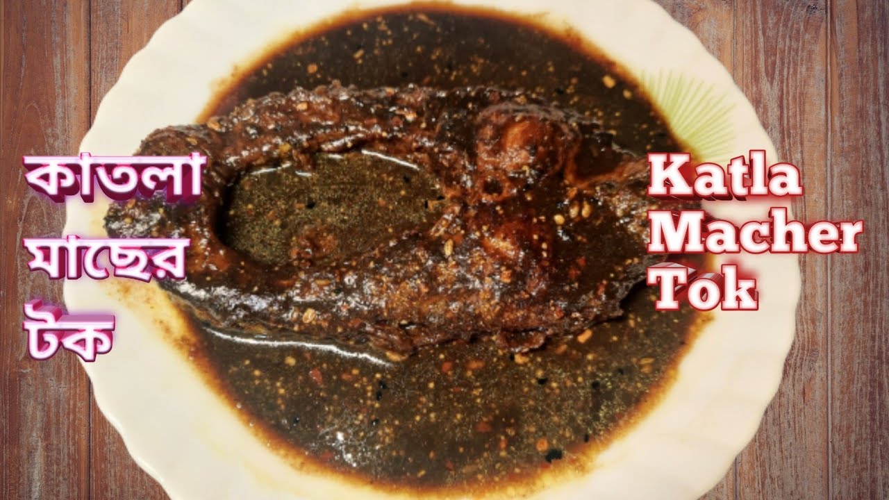 কাতলা মাছের টক রেসিপি | Katla Macher Tok | Katla Macher Recipe |Bengali ...