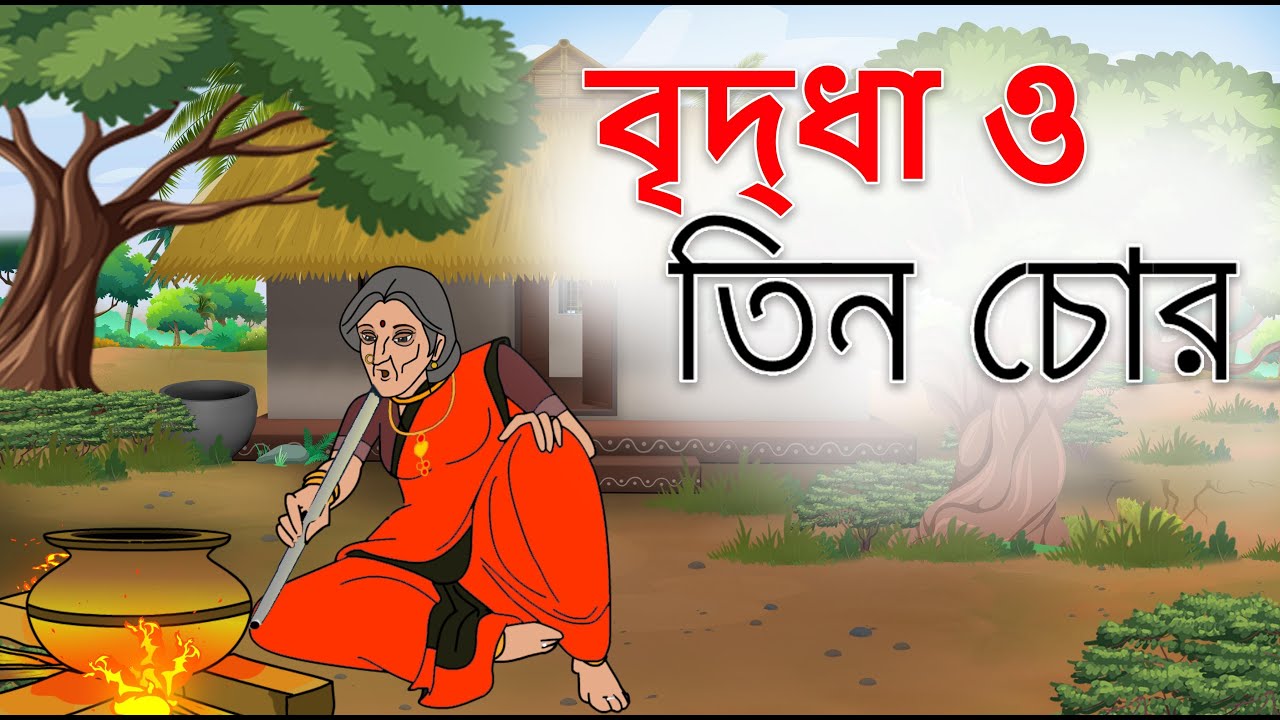 Stories in bangla - বৃদ্ধা ও তিন চোর - Moral Stories in Bengali ...
