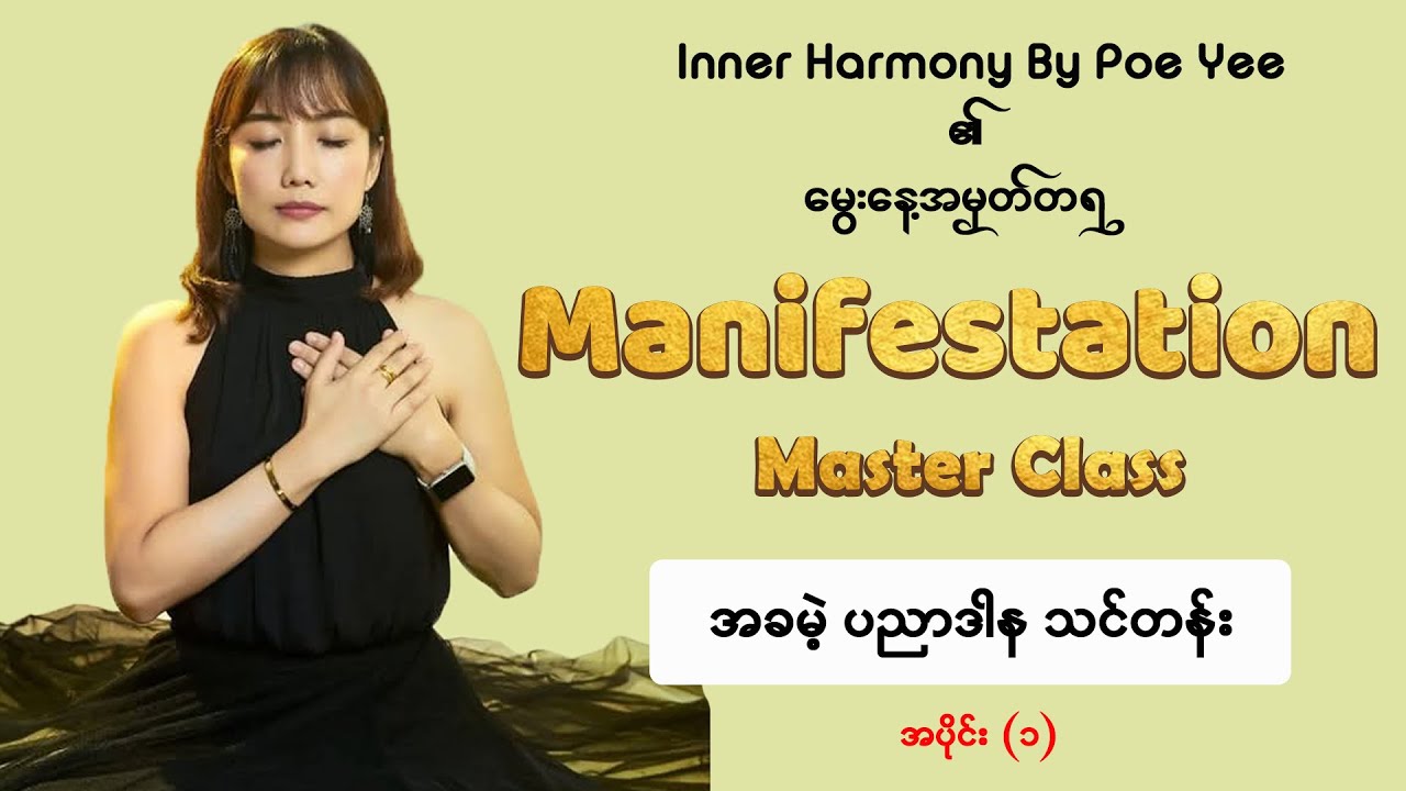 Manifestation Master Class - ပထမနေ့ - YouTube