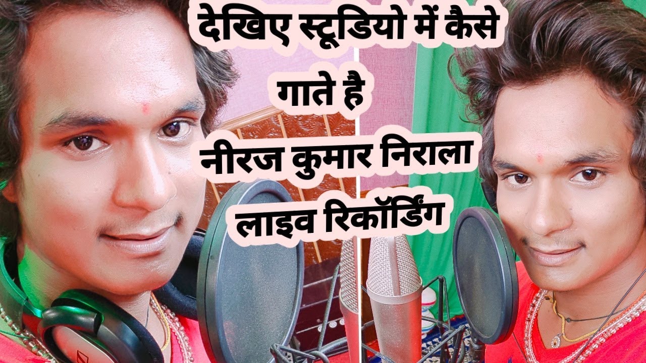 देखिए स्टूडियो में कैसे गाते हैं - Neeraj Kumar nirala के भोजपुरी सांग की लाइव रिकॉर्डिंग ...