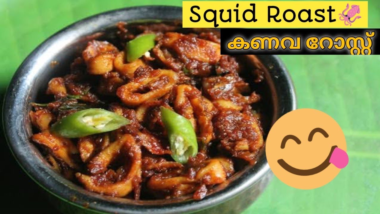 നാടൻ കണവ (കൂന്തൽ )റോസ്റ്റ്|Sunday special tasty Squid Roast recipe ...