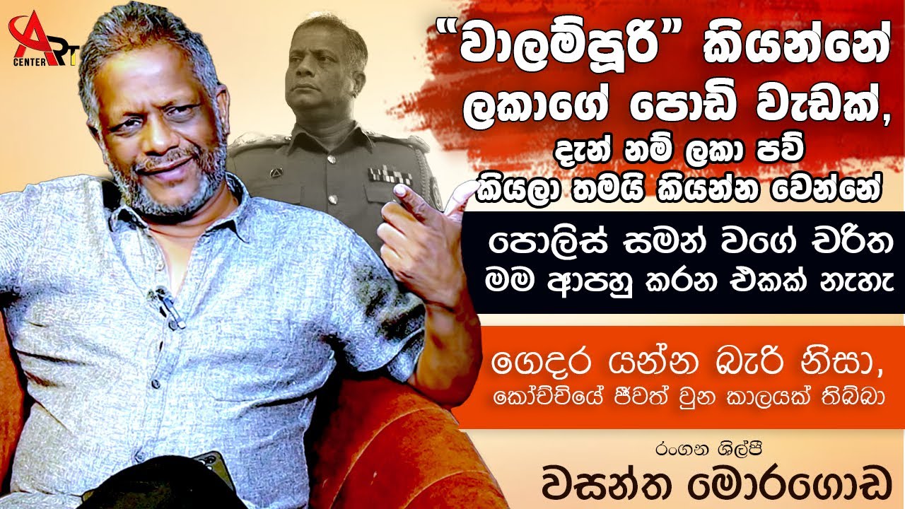 වාලම්පූරි කියන්නේ ලකාගේ පොඩි වැඩක්, දැන් නම් ලකා පව් කියලා තමයි කියන්න ...