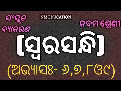 Class 9 Sanskrit Sandhi Exercise (Part-3)|Swar Sandhi Avyas 9th Cls ...