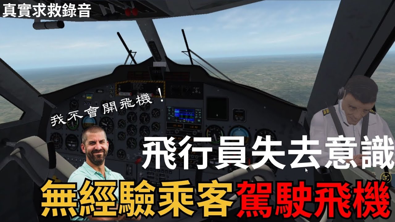 [真實錄音]飛行員失去意識,無經驗的乘客爬進駕駛艙求救,並試着降落飛機 | N333LD |Passengers land plane ...