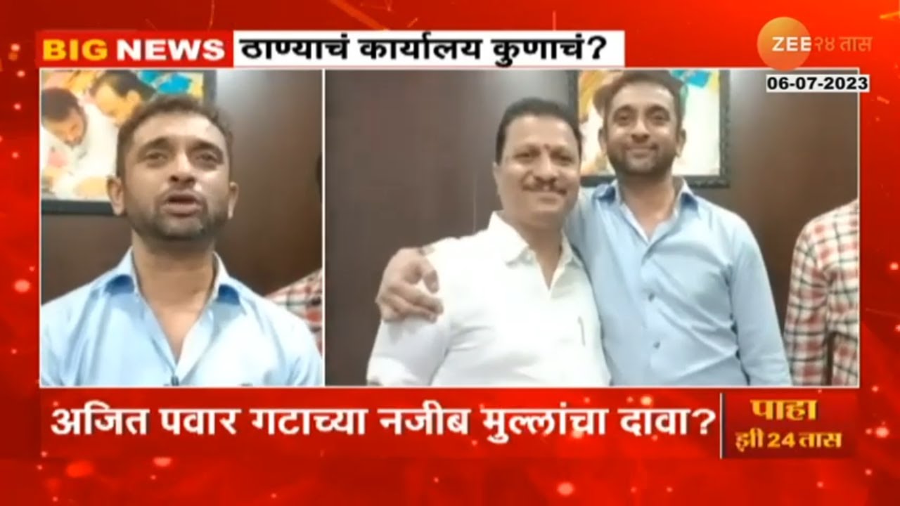 Jitendra Awhad यांचे कट्टर विरोधक Ajit Pawar समर्थक Najib Mulla यांनी ...