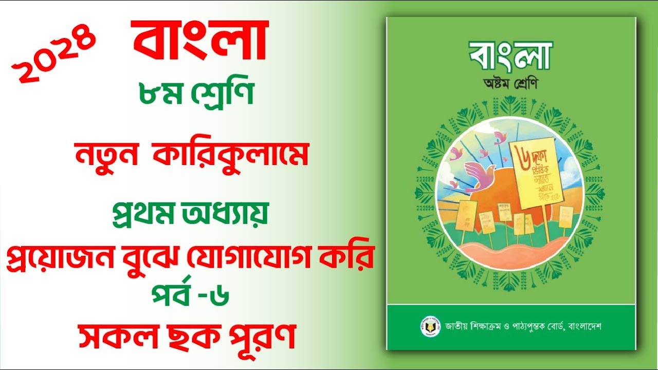 Class 8 New Curriculum Bangla Book 2024 | Class 8 Bangla | ৮ম শ্রেণির ...