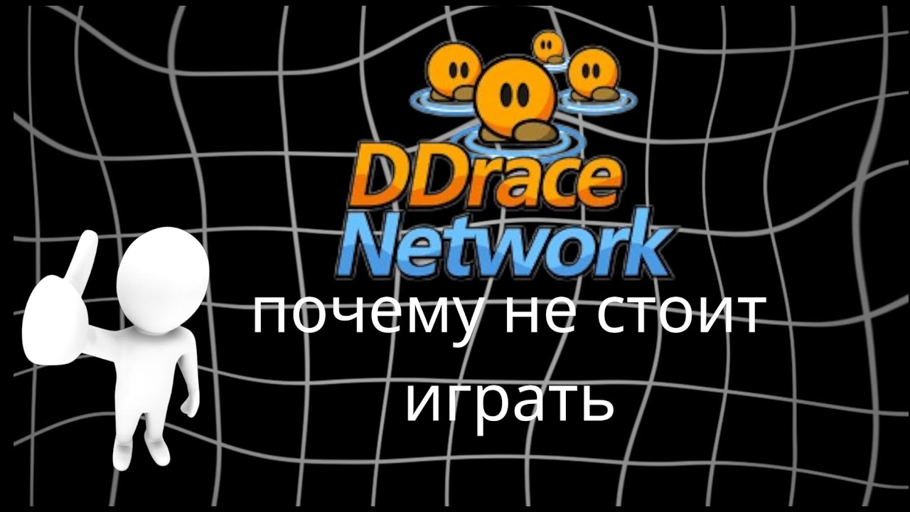 почему стал популярен | DDNet - YouTube