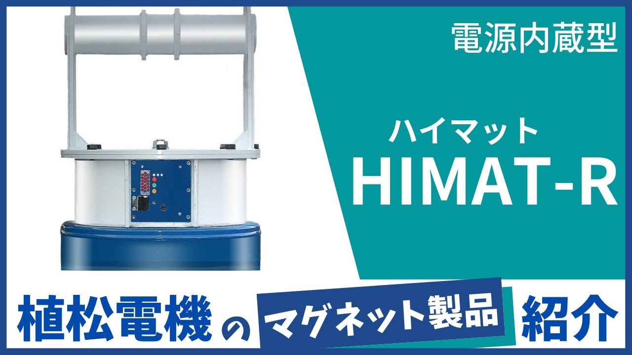 【製品紹介】HIMAT-R - YouTube