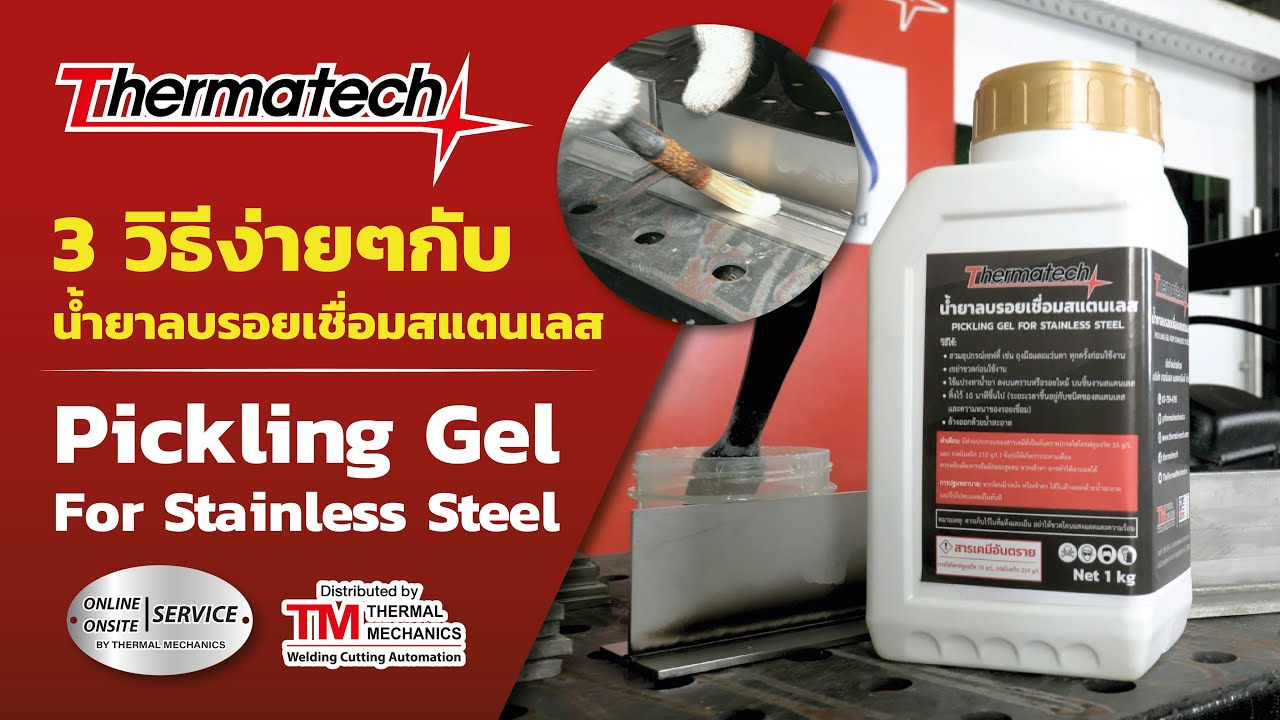 น้ำยาลบรอยเชื่อม สแตนเลส เทอร์มาเทค / Pickling Gel for Stainless Steel ...