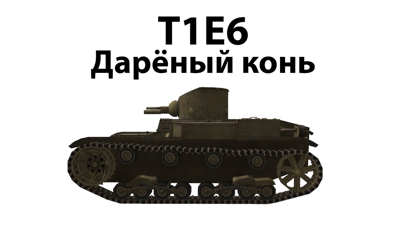 T1E6 - Дарёный конь - YouTube