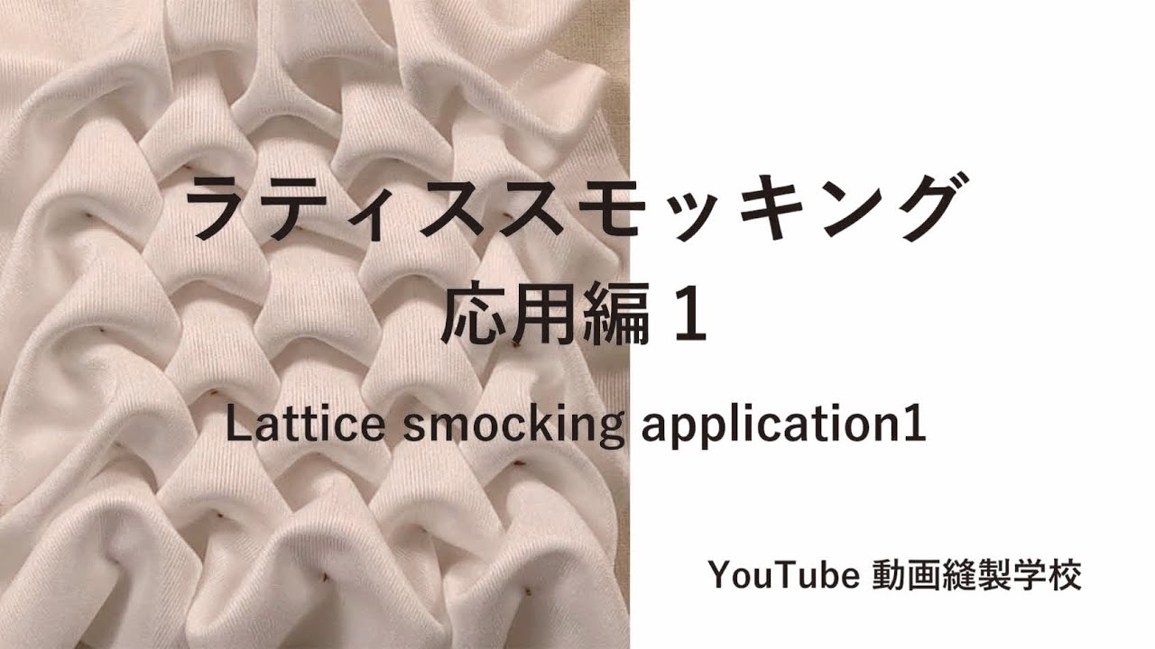 ラティススモッキング 応用編1 Lattice smocking application 1 - YouTube