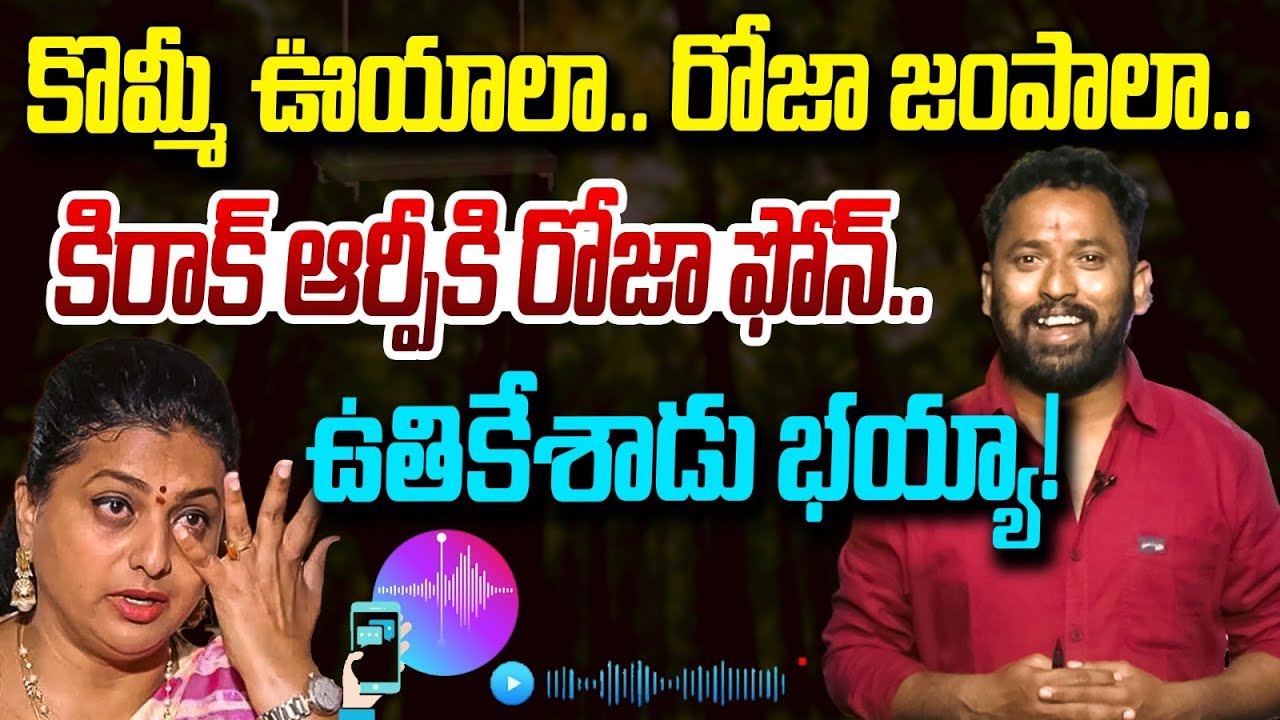 రోజాకి కౌంటర్ ఎటాక్.. | Kiraak RP Strong Counter to RK Roja | Vanara ...