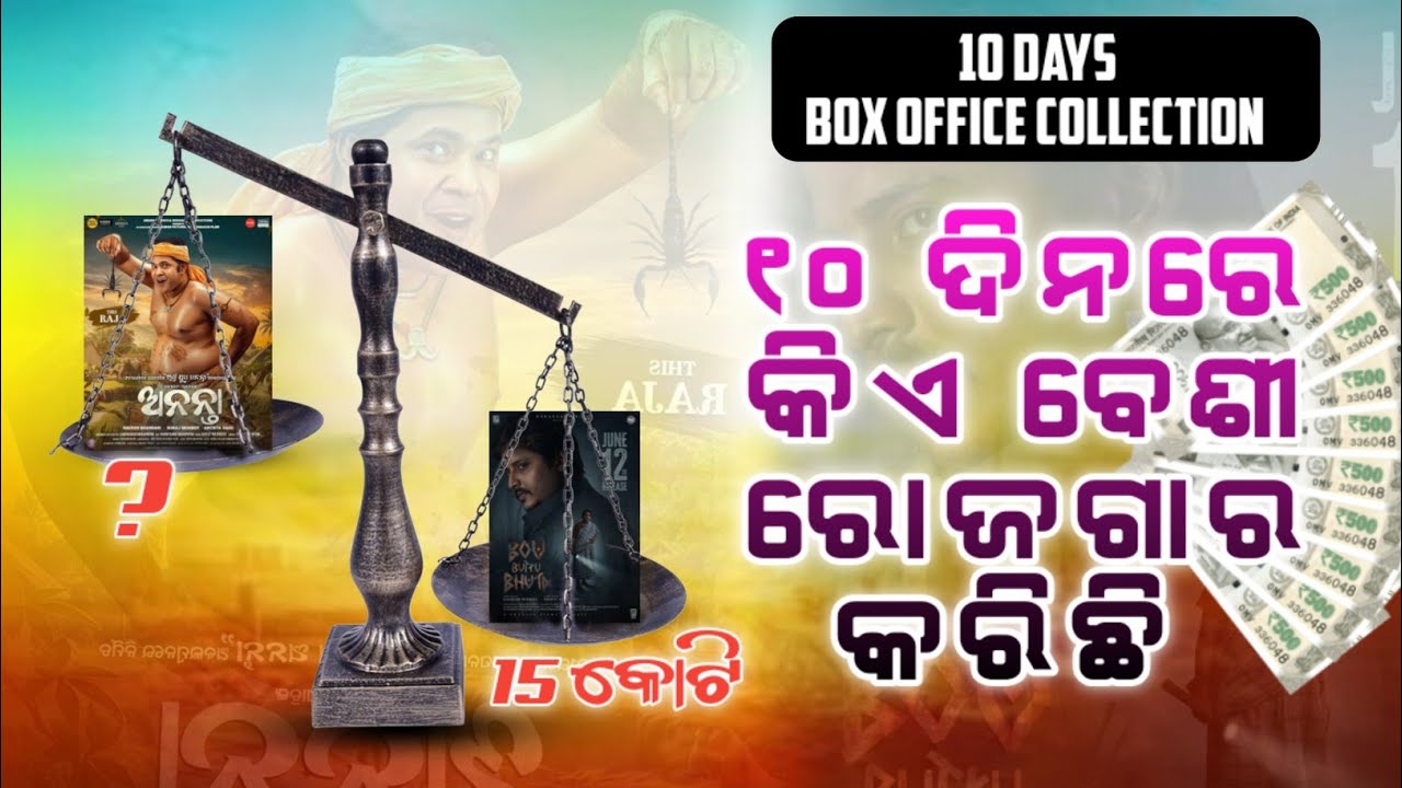 କେଉଁ ଚଳଚ୍ଚିତ୍ର ବାଜି ମାରିଲା || Bou Buttu Bhuta VS Ananta || Odia Movie ...