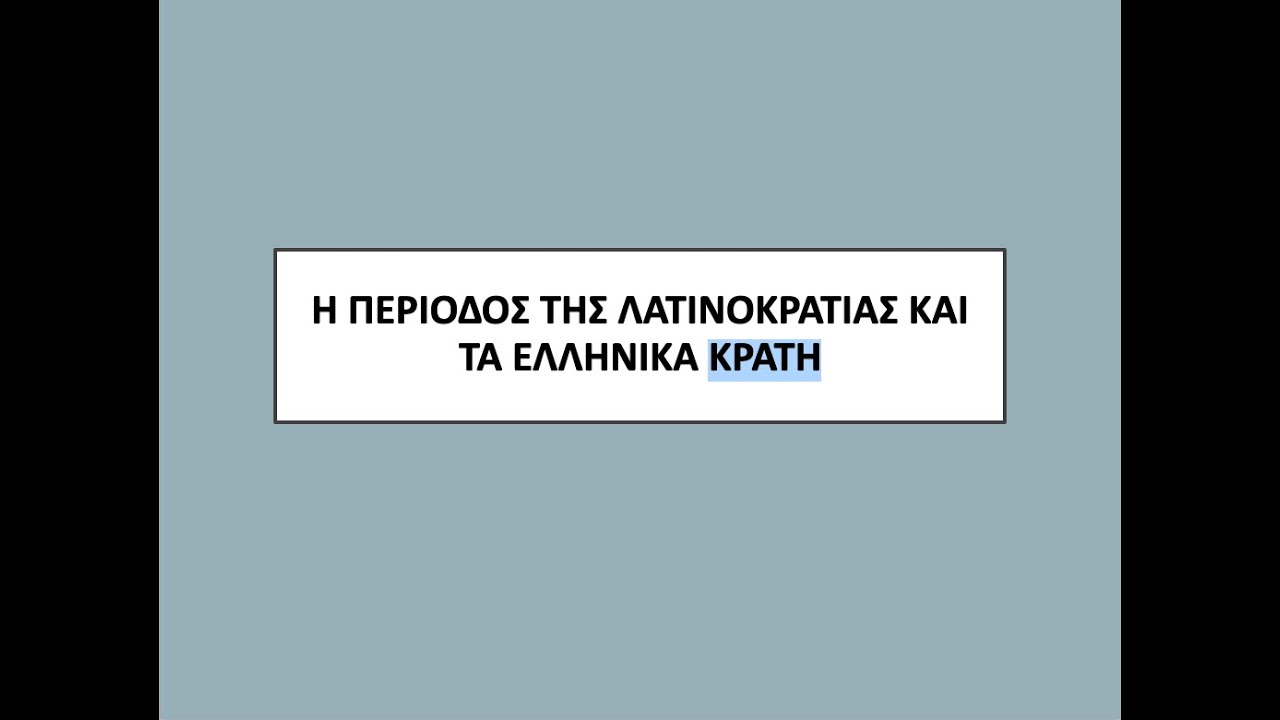 Η περίοδος της Λατινοκρατίας και τα ελληνικά κράτη - YouTube