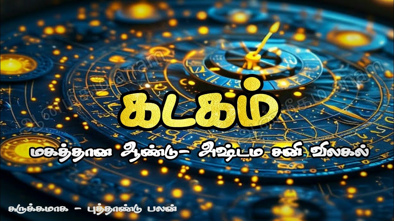 கடக ராசி புத்தாண்டு பலன் 2025 | கடக ராசி பலன்கள் |கடகம் |kadaga rasi ...