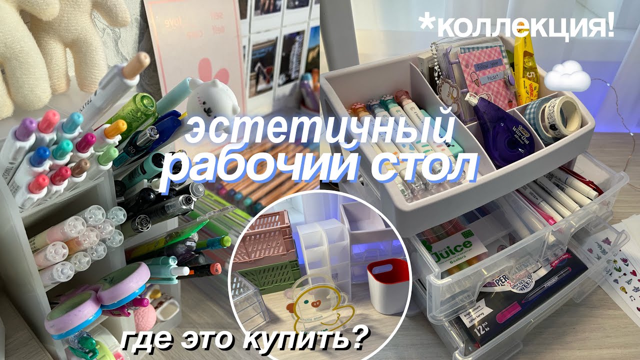 делаю свой РАБОЧИЙ СТОЛ ЭСТЕТИЧНЫМ / Организация Канцелярии, Уборка ...